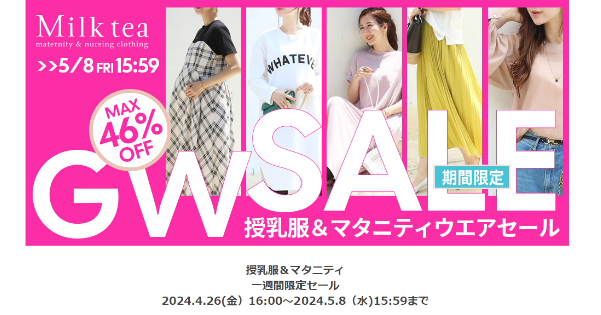 Milk tea 授乳服＆マタニティ一服が最大46%OFF GW SALE開催中 | クーポン・キャンペーン速報