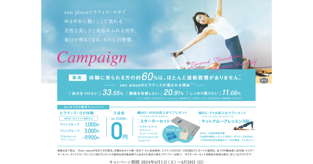 zen place pilates 体験＆入会キャンペーン【2024年6月】 | クーポン・キャンペーン速報